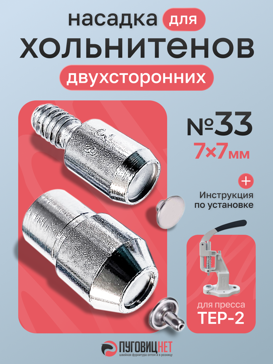 Насадка для установки хольнитенов, для пресса Tep-2