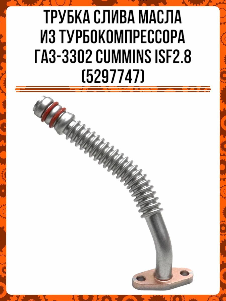 Трубка слива масла из турбокомпрессора -3302 Cummins ISF2.8 (5297747)