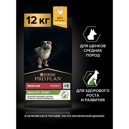 PRO PLAN HEALTHY START 2 шт по 12 кг сухой корм для щенков средних пород, с высоким содержанием курицы