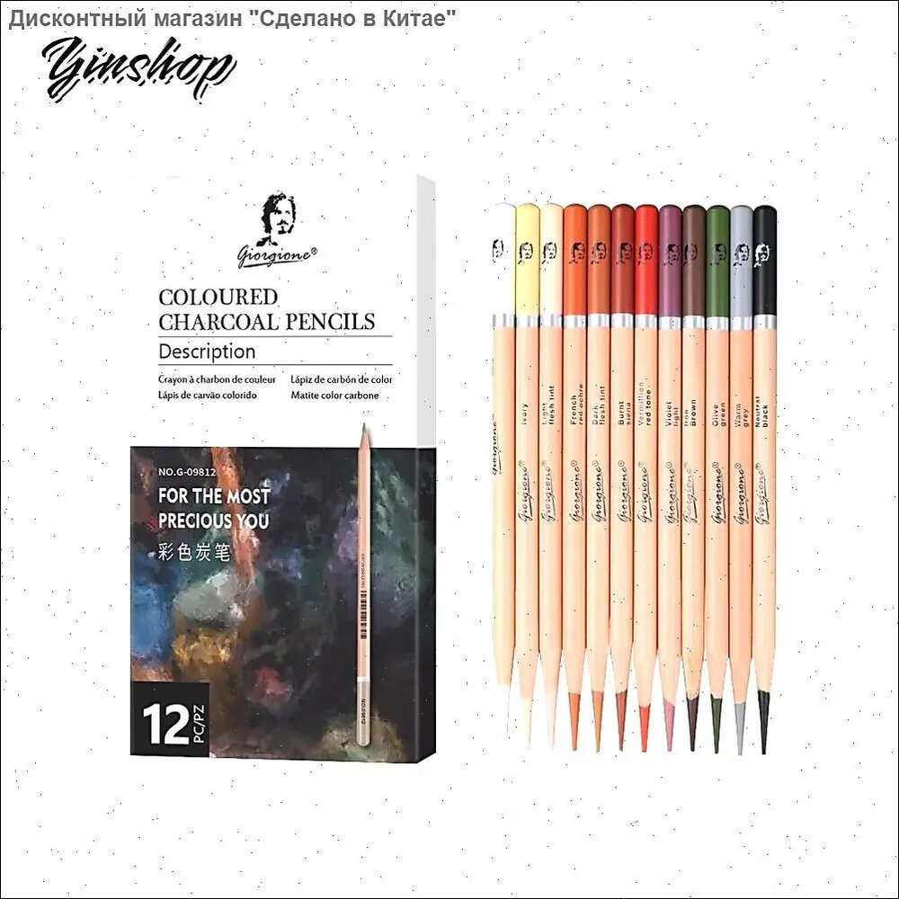 Уголь художественный Giorgione Coloured Charcoal Pencils 12 цветов для рисования