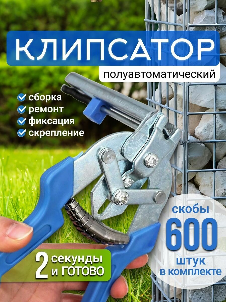 Клипсатор полуавтоматический для клеток, забора, колбасы + скобы 600 шт