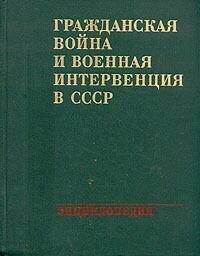 "Гражданская война и военная интервенция в СССР".