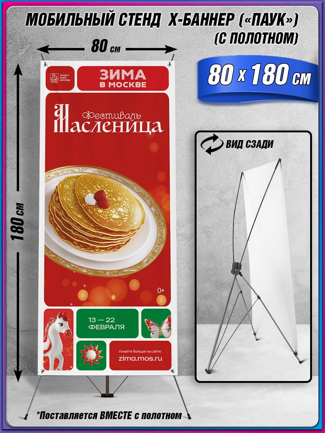 Мобильный стенд X-баннер (Паук), с полотном на Масленицу / Оформление на Широкую Масленицу / 80х180 см
