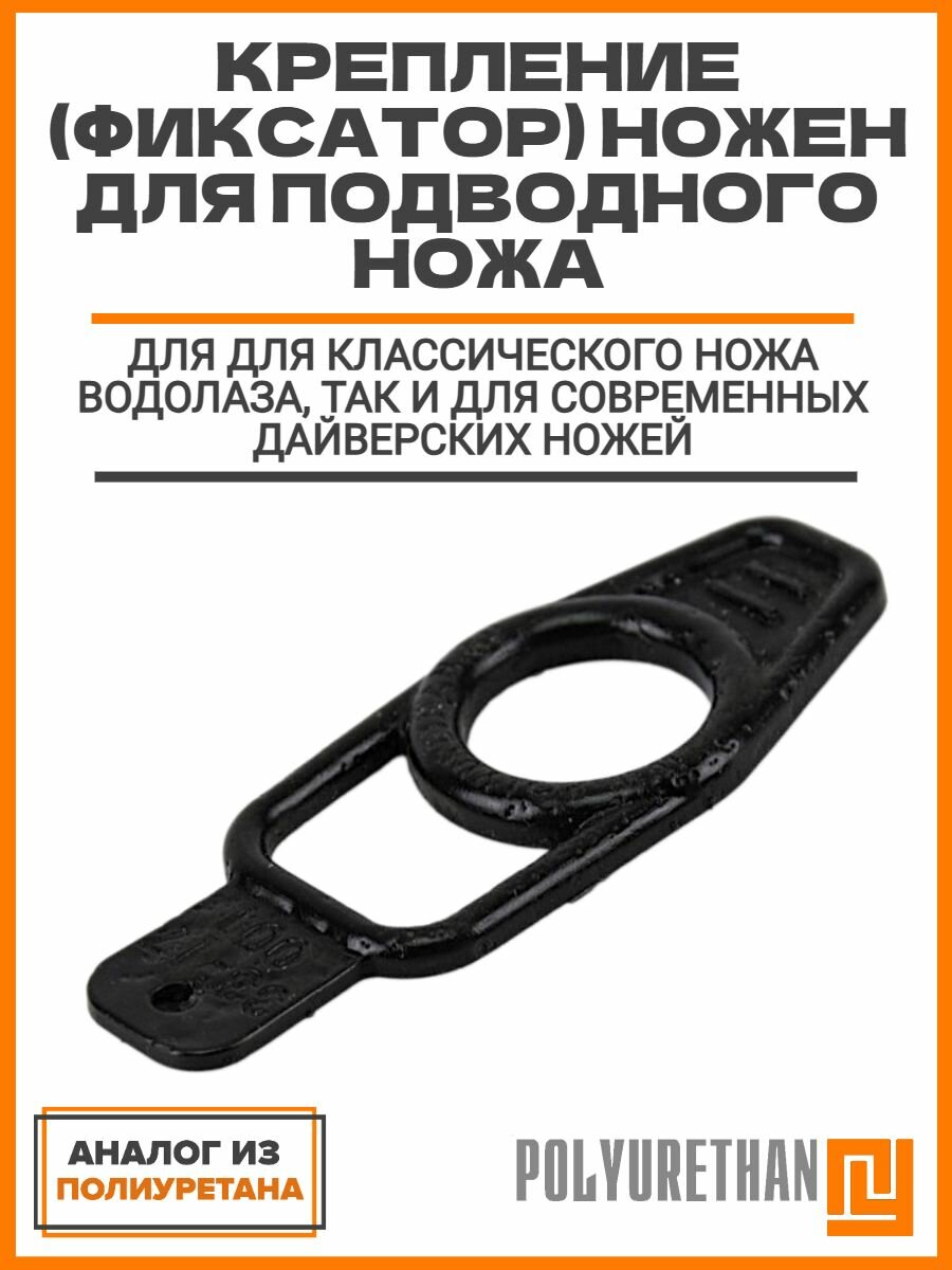 Крепление (фиксатор) ножен для классического ножа водолаза и современных дайверских ножей