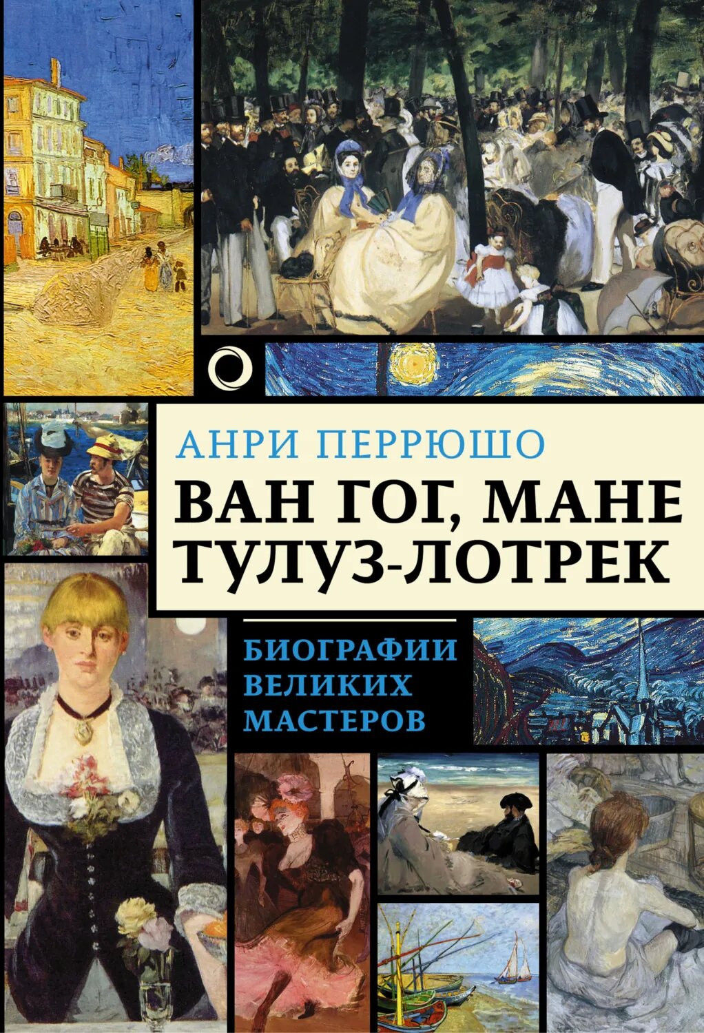 Ван Гог, Мане, Тулуз-Лотрек [Цифровая книга]