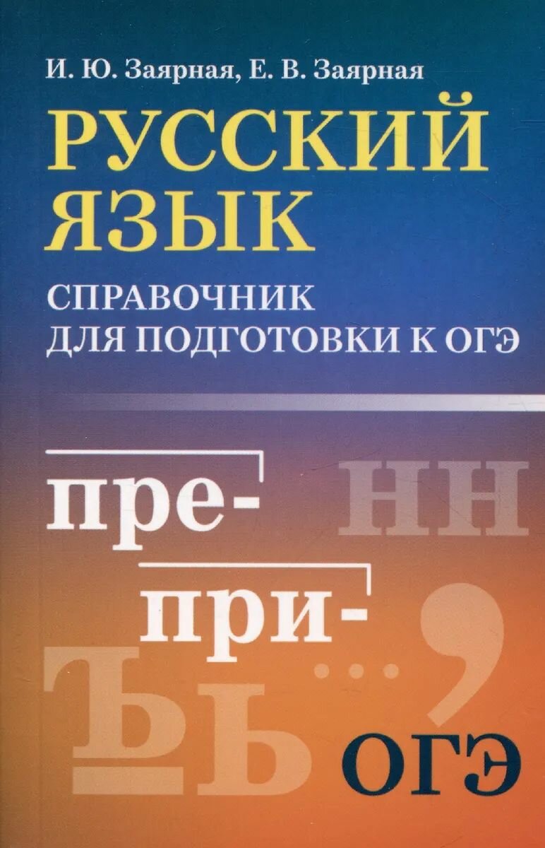 Учебное пособие Феникс русский язык, справочник для подготовки к ОГЭ, Заярная 2025 год