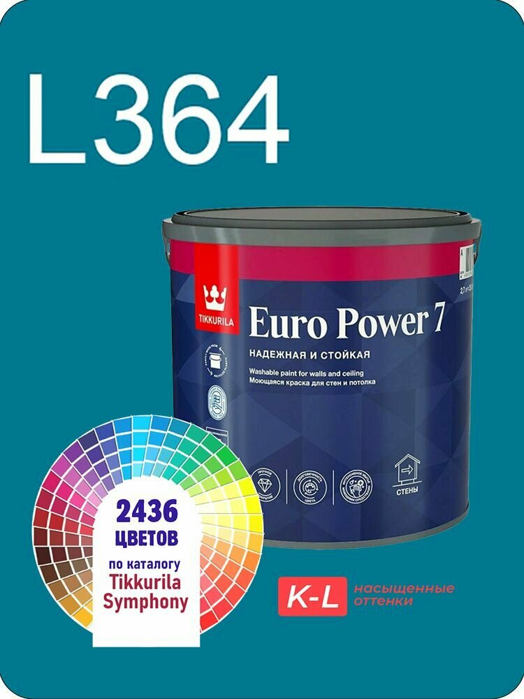Краска для стен и потолков Tikkurila Euro Power 7 2,7л.2,7л. насыщенные оттенки L364