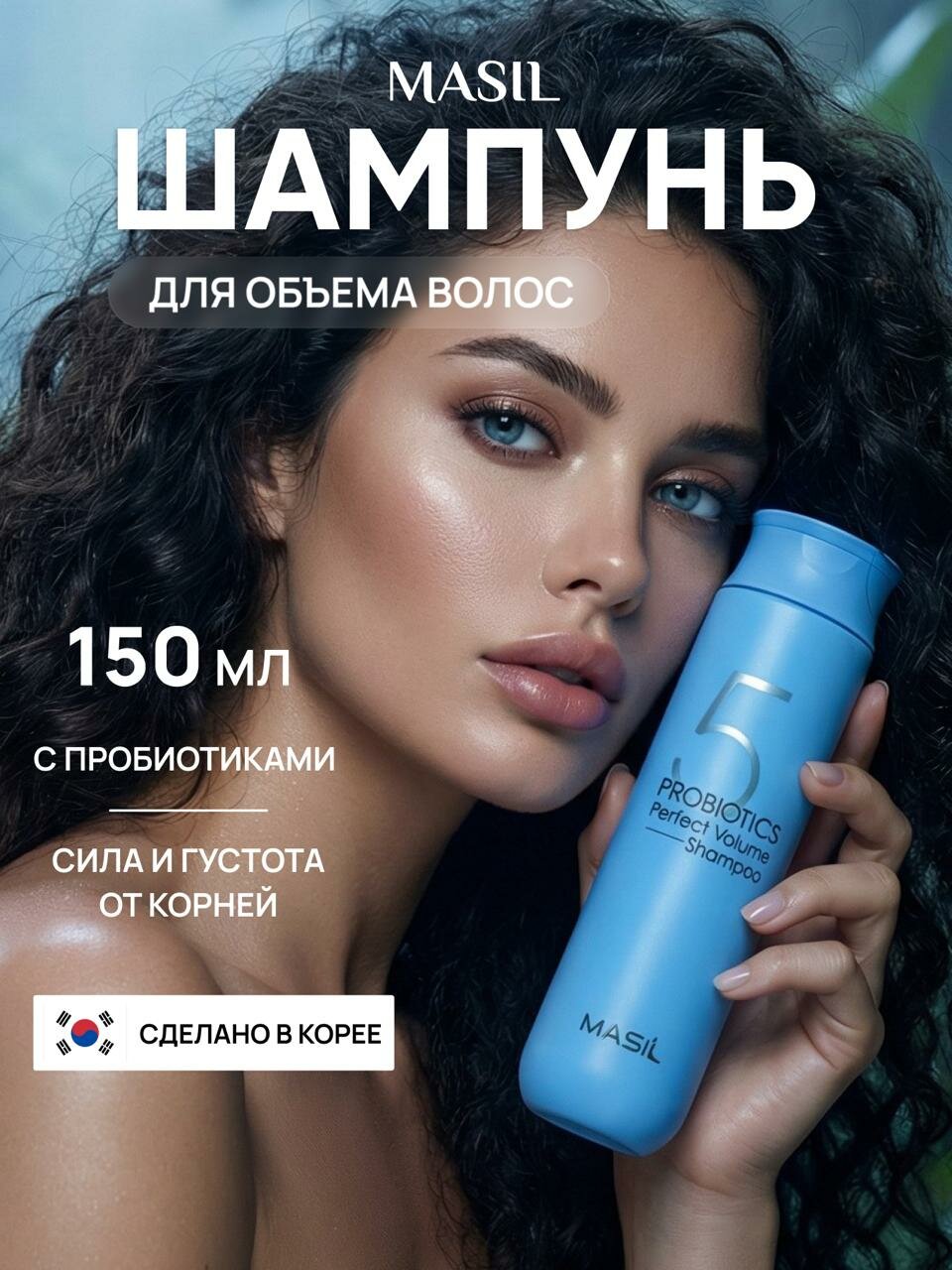MASIL Шампунь с пробиотиками для объема 5 Probiotics Perfect Volume, 150 мл, Корея