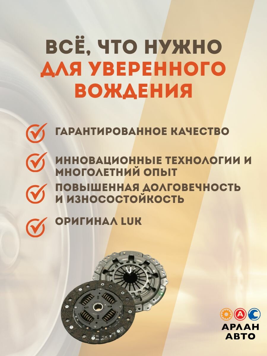 Комплект сцепления LuK 624401909 для УАЗ Патриот, Хантер, Карго (ЗМЗ 409) / 240 мм, Оригинал