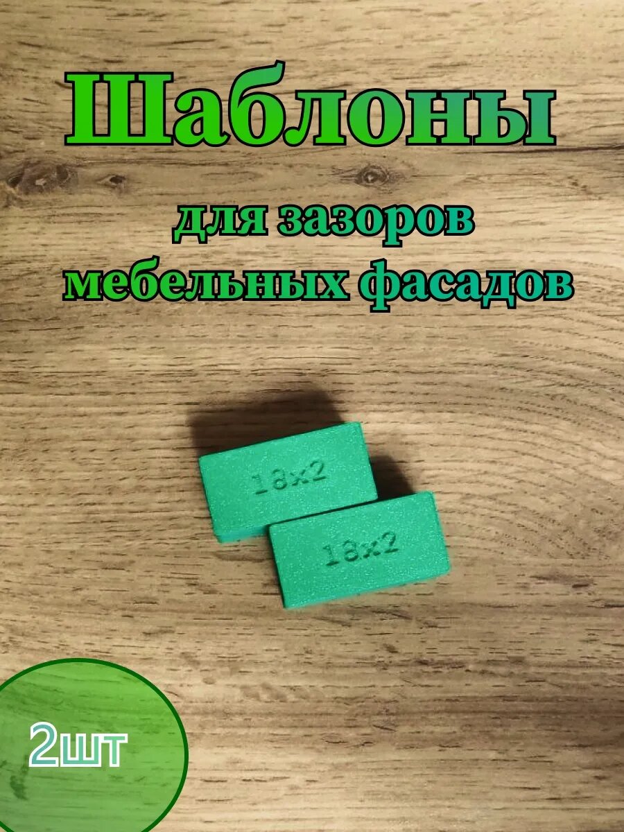 Шаблоны для зазоров 18×2