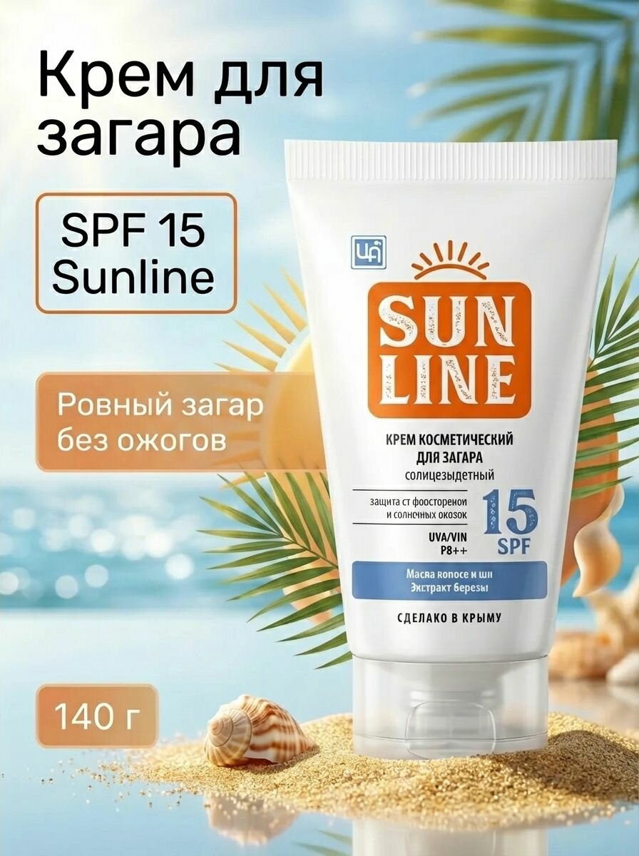 Крем для загара солнцезащитный SPF 15 Sunline с маслами кокоса и ши для красивого ровного загара 140 мл