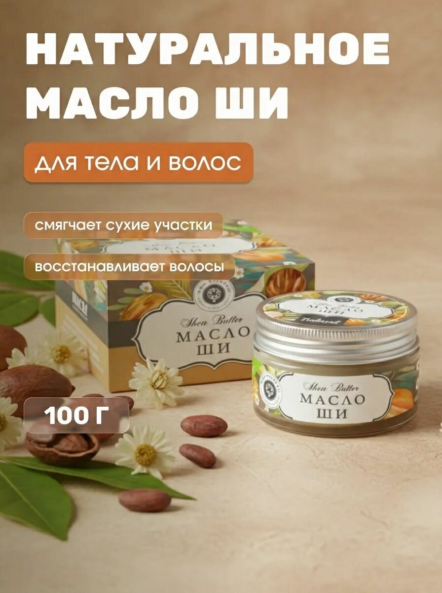 Масло ши натуральное увлажняющее для кожи тела лица волос и ногтей 100 г
