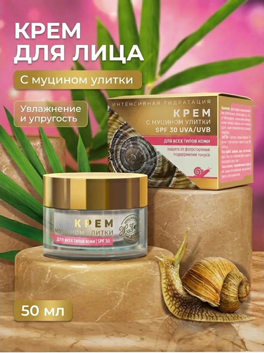 Крем с муцином улитки для всех типов кожи с SPF 30 увлажняющий омолаживающий с защитой от солнца 50 г