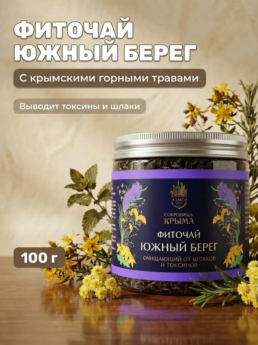 Фиточай Южный берег очищающий от шлаков и токсинов травяной крымский сбор для детоксикации и нормализации обмена веществ, 90 г