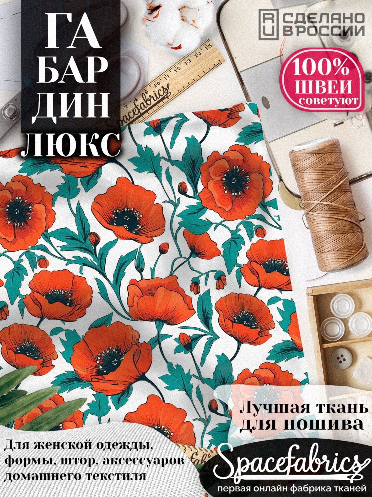 Универсальная ткань габардин с рисунком для костюмов, платьев, штор. 160 гр/м2, 150*100 см