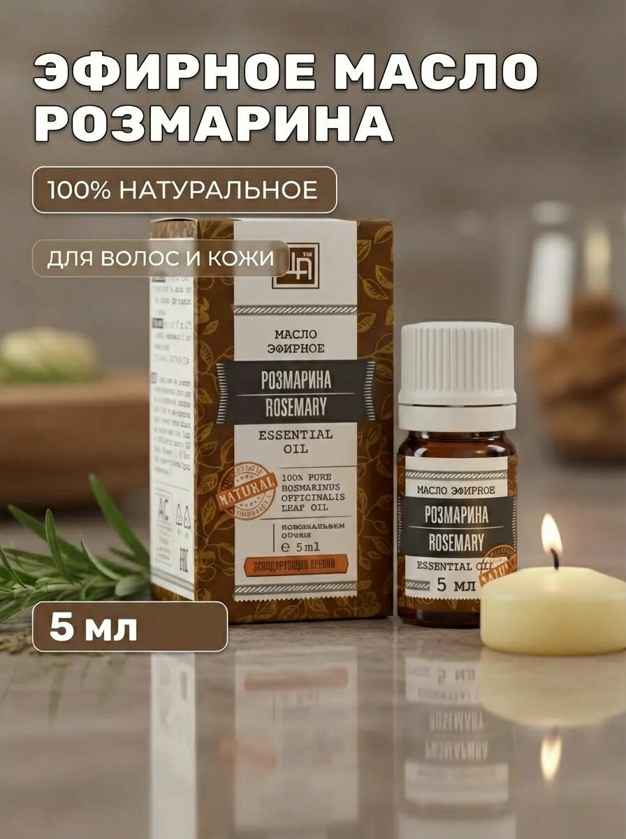 Эфирное масло розмарина натуральное 100% 5 мл