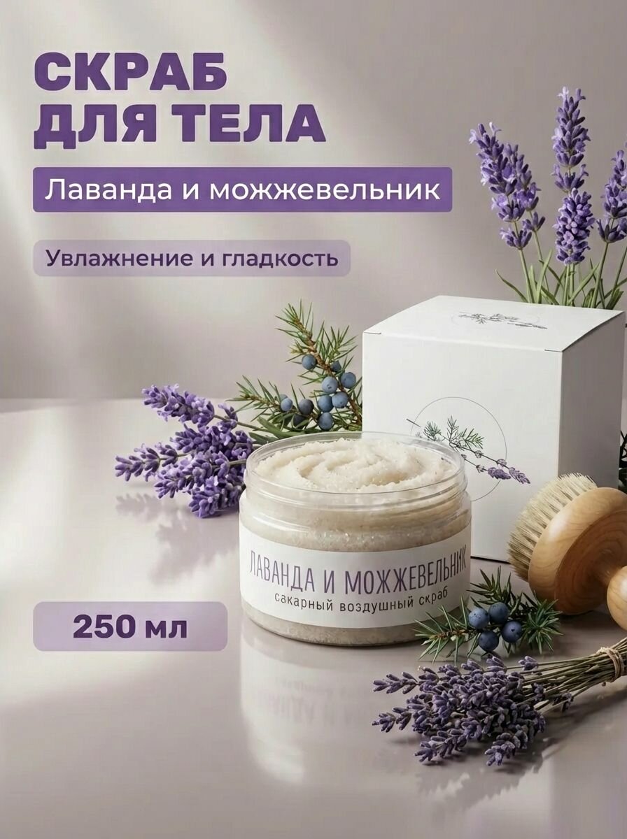 Сахарный скраб "Лаванда и Можжевельник" воздушный алуштинский для тела, глубокое мягкое очищение и питание кожи, 250 г