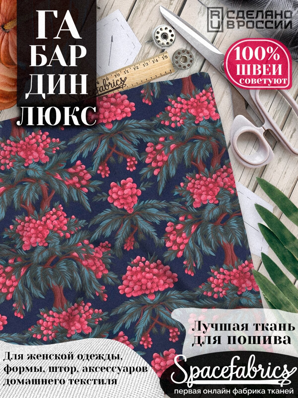 Универсальная ткань габардин с рисунком для костюмов, платьев, штор. 160 гр/м2, 150*100 см