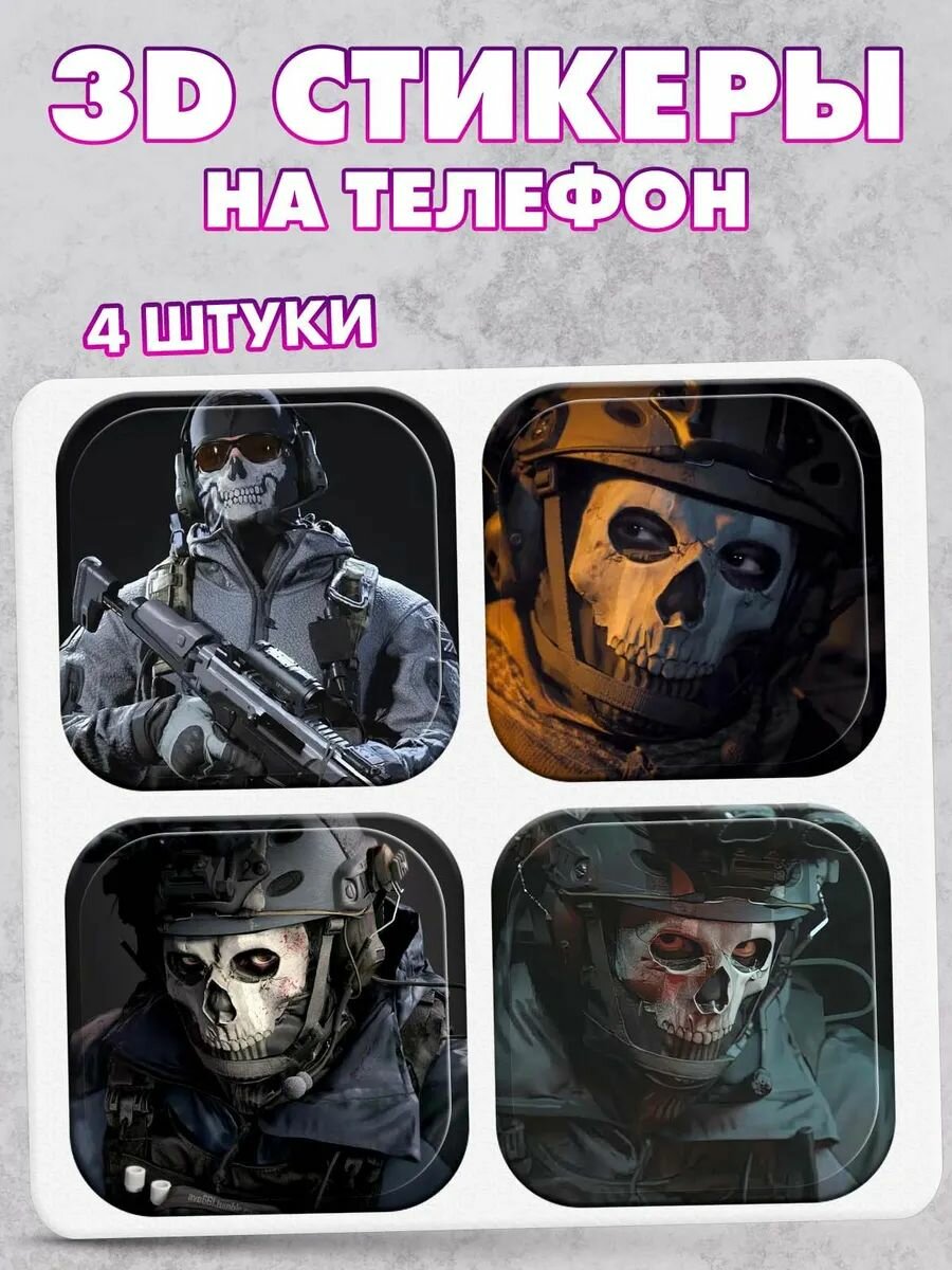 3D стикеры, наклейки на телефон Call of Duty