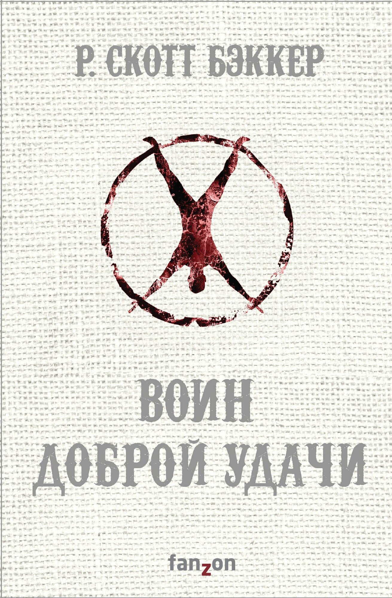 Воин Доброй Удачи (#02) (Бэккер Р. Скотт)