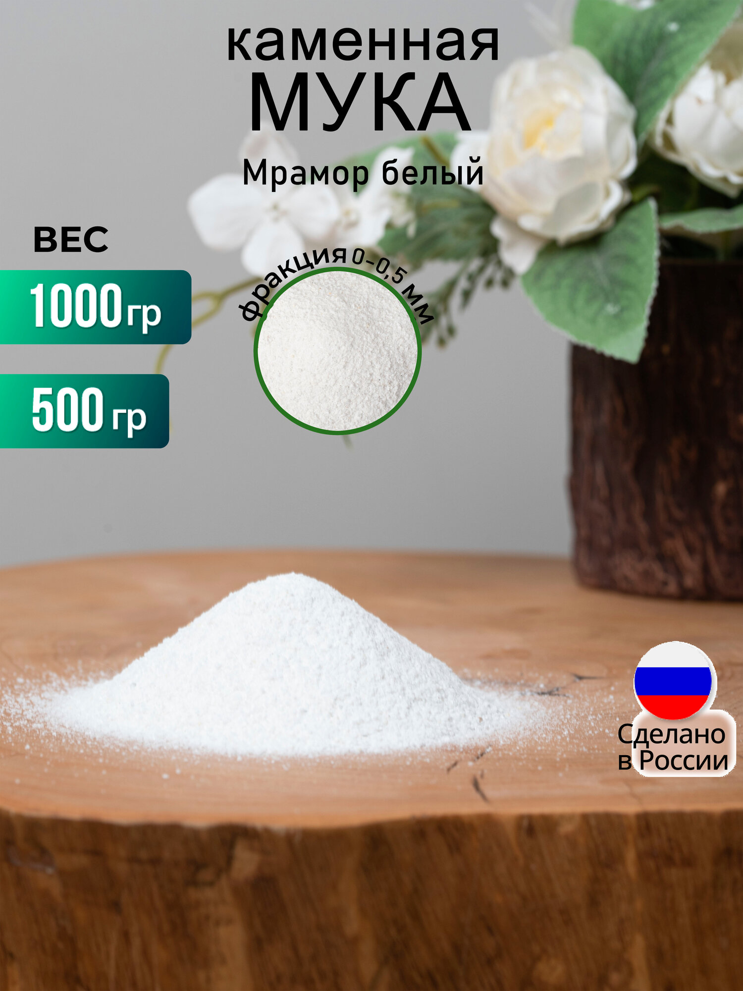 Каменная мука из мрамора 1 кг, фракция 0-0,5, для рукоделия и творчества, добавка в раствор.