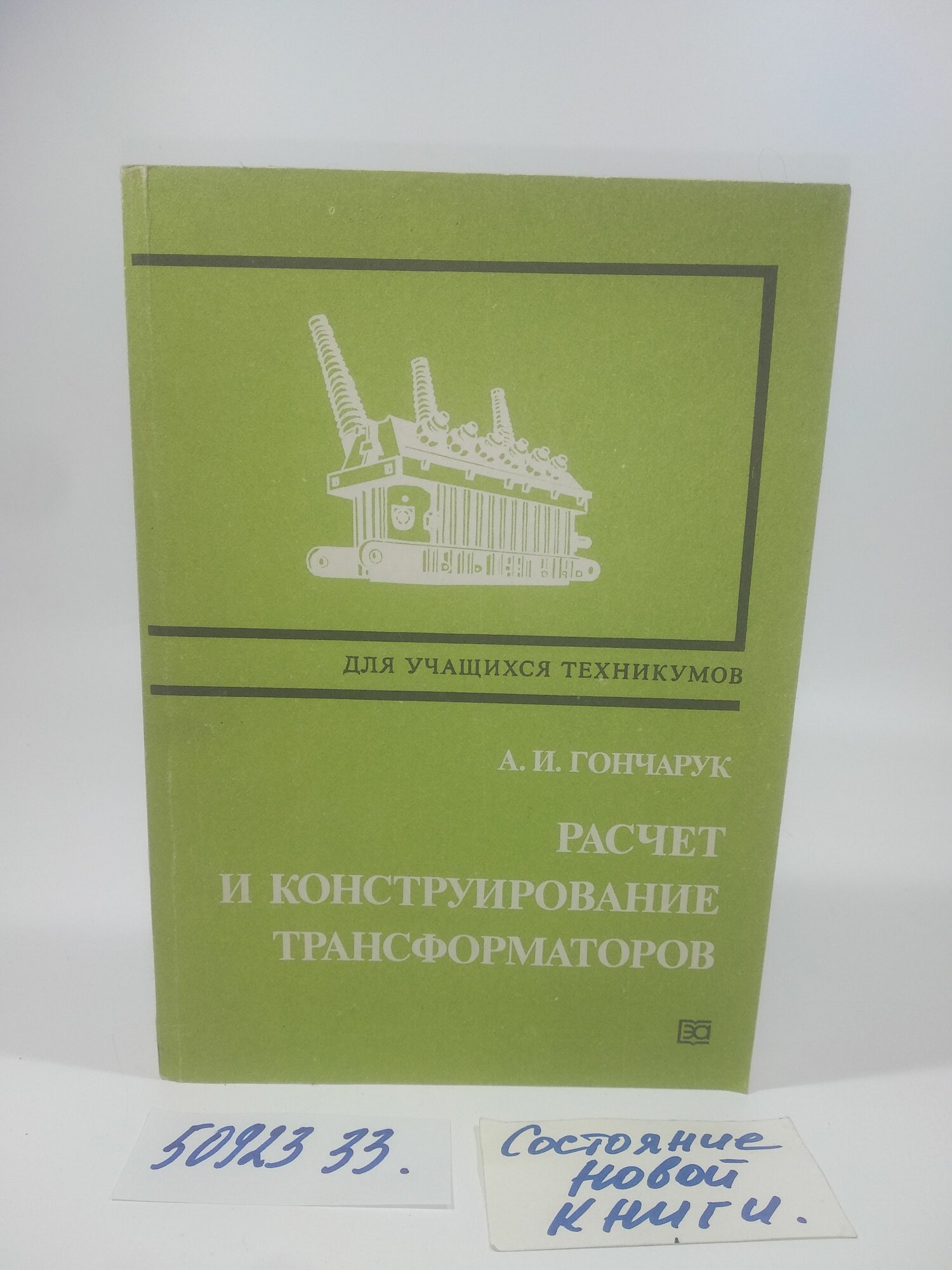 Гончарук А. И. Расчет и конструирование трансформаторов. Учебник для учащихся техникумов
