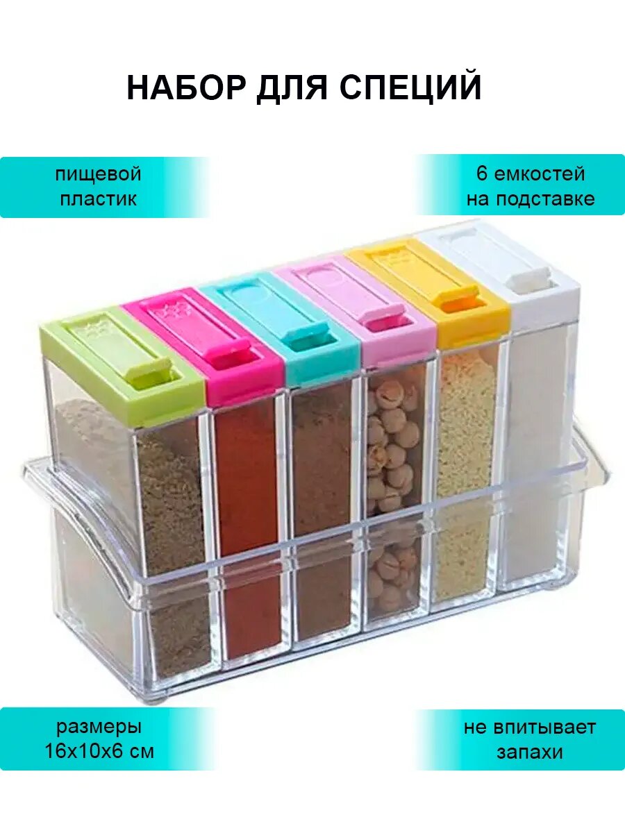 Набор для специй 6 баночек с цветными крышками на подставке