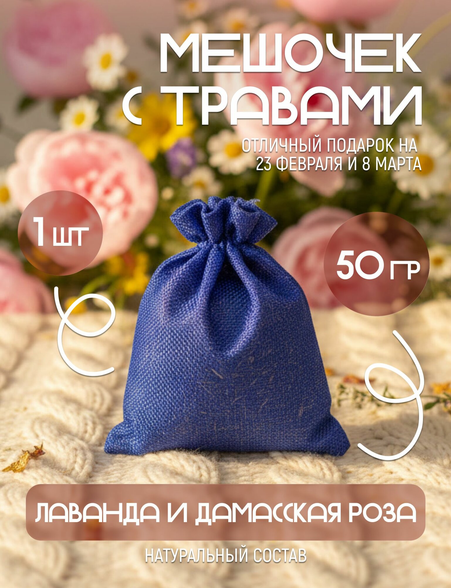 Мешочек с ароматными травами. Саше с лавандой и дамасской розой