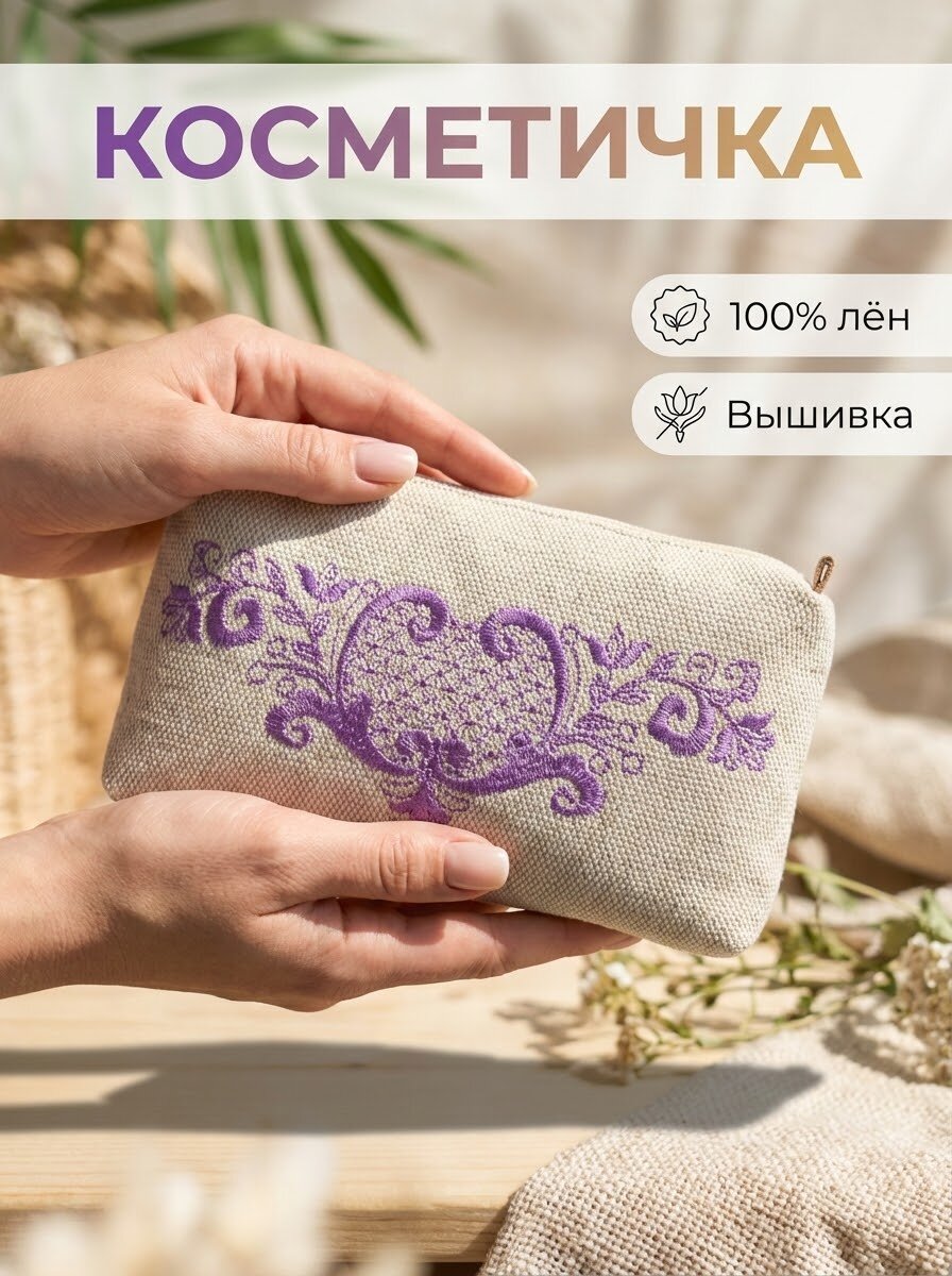 Косметичка