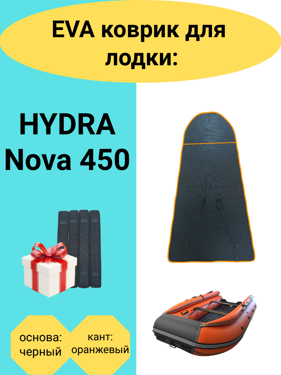 Эва коврик в лодку ПВХ HYDRA Nova 450, 3510х970, накладки в комплекте