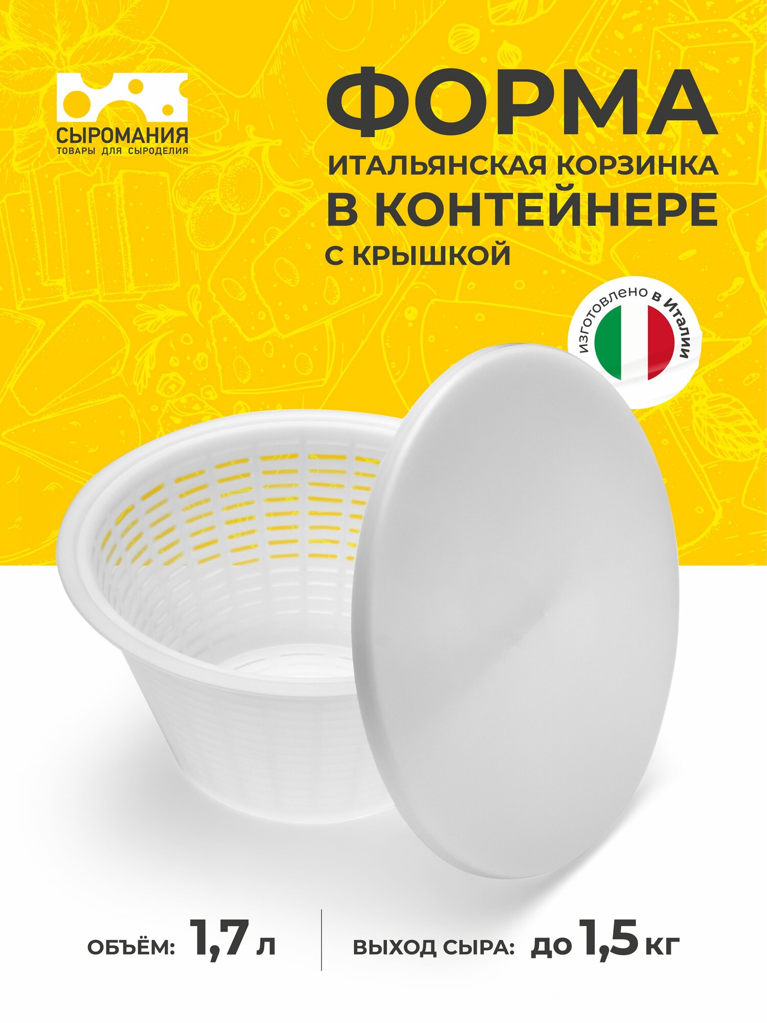 Форма для сыра Итальянская корзинка большая 1,5 кг в контейнере с крышкой