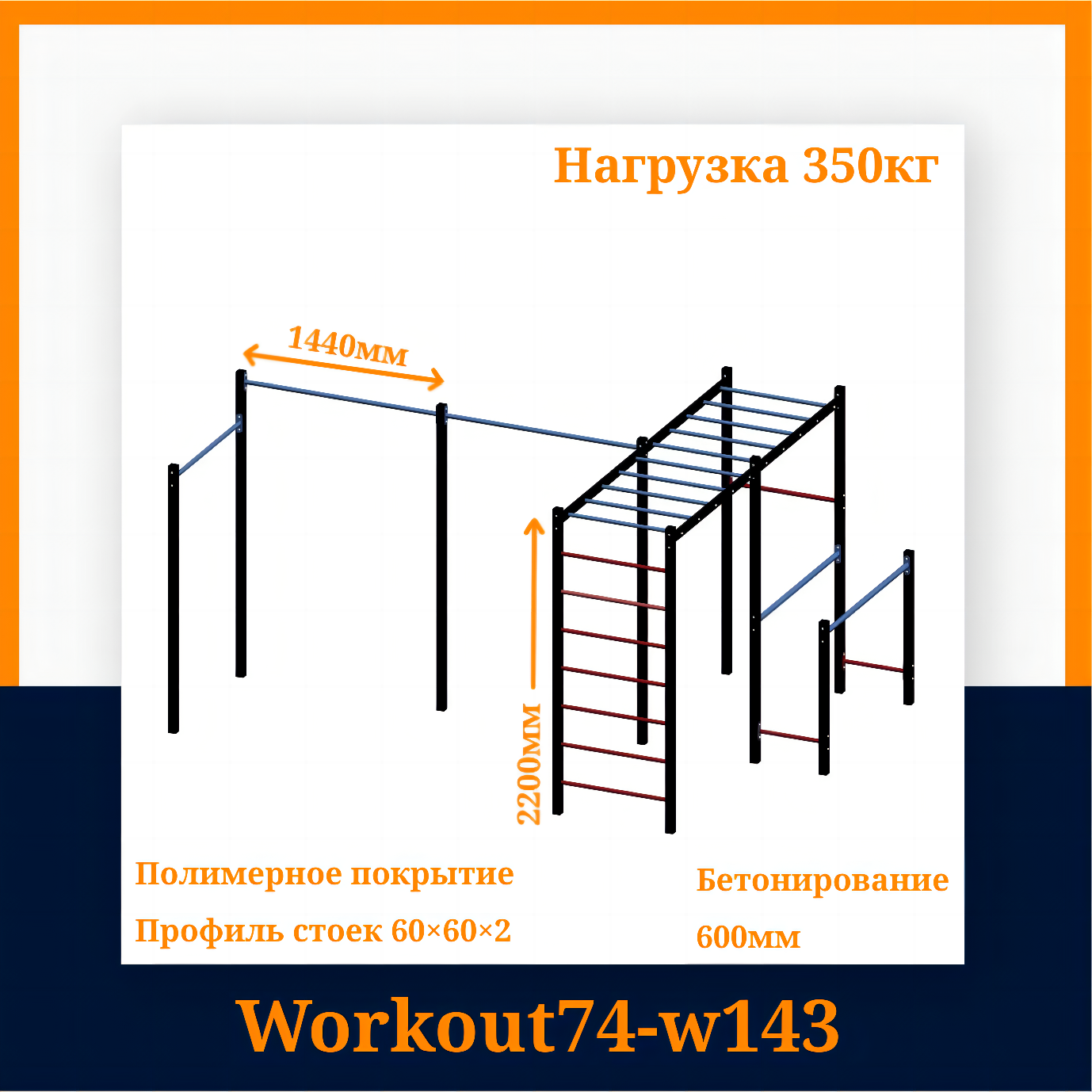 Спортивная площадка Workout74 W143, для улицы, металл, нагрузка до 350кг
