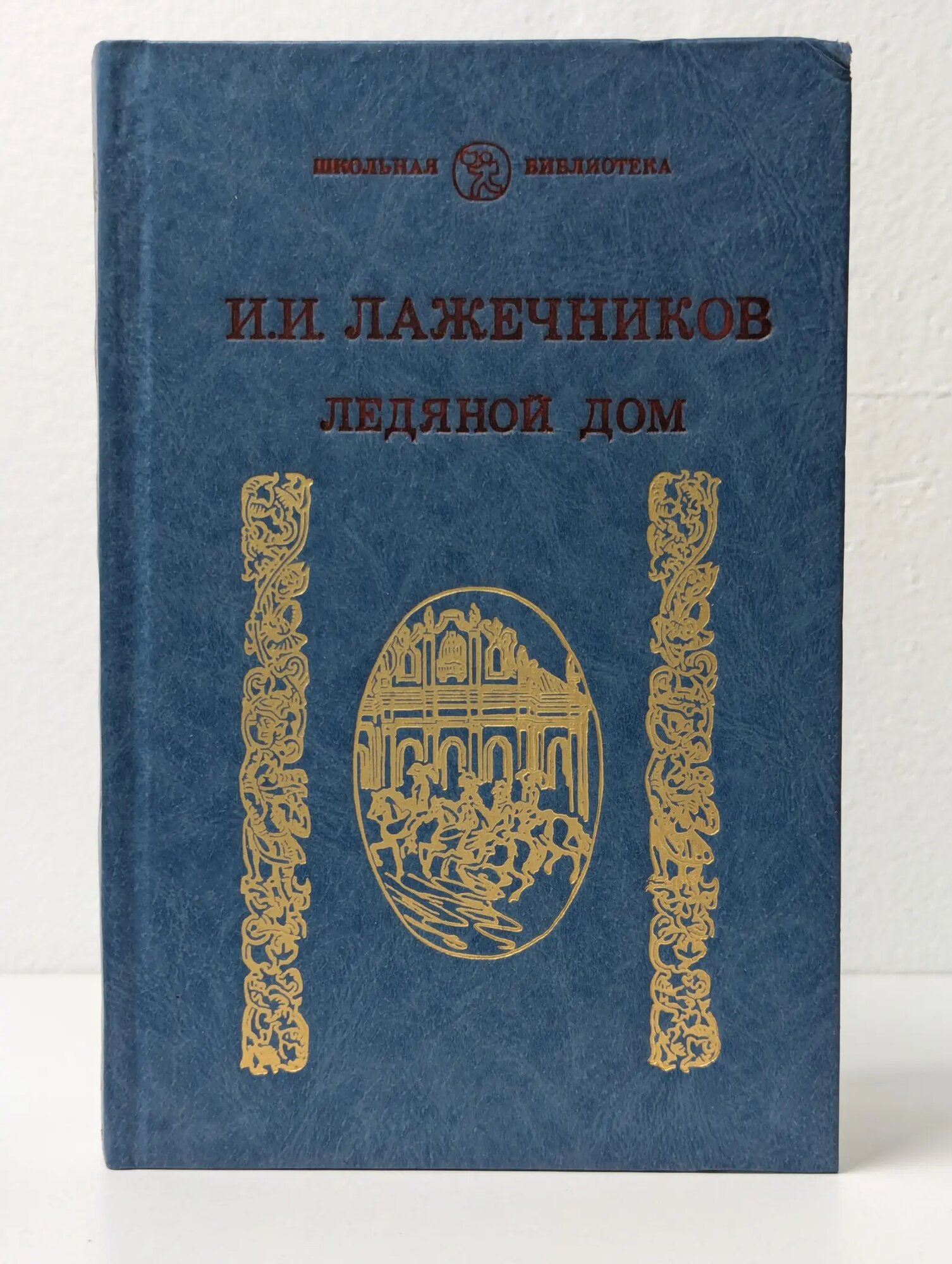 Ледяной дом Лажечников Иван Иванович 1992