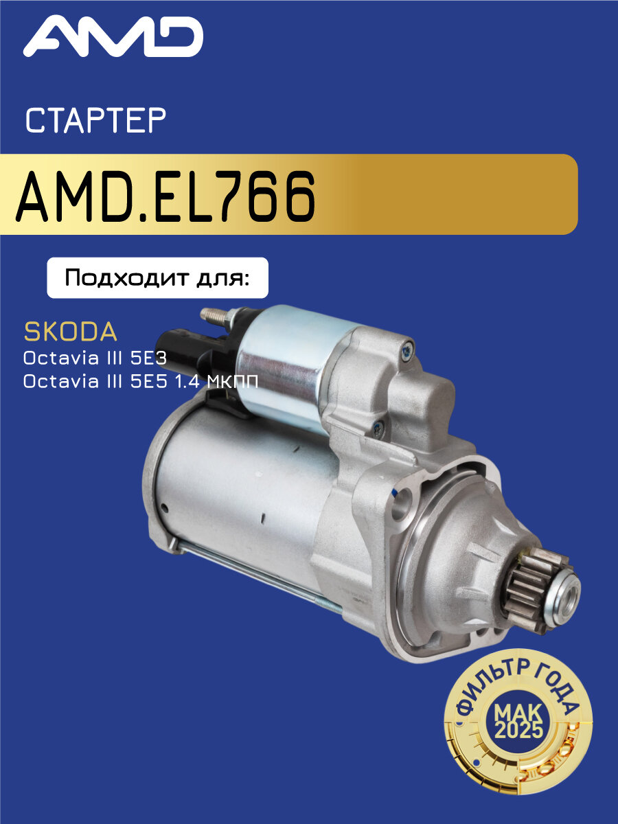 Стартер 02Z911024F AMD. EL766 13T для SKODA Octavia III 5E3 Octavia III 5E5 1,4 150 л. с. МКПП 2012-