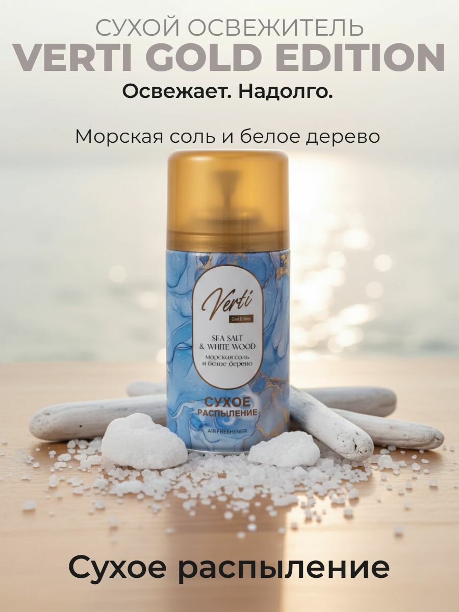 Освежитель воздуха, Verti, 250 мл "Морская соль и белое дерево"