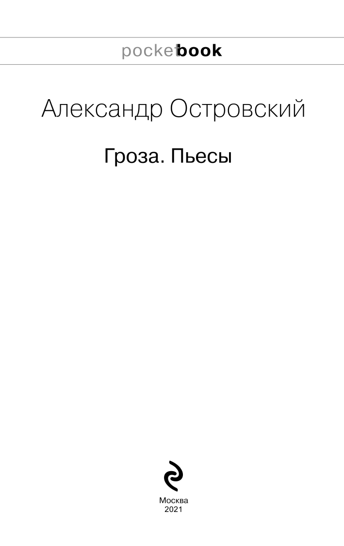 Островский А. Н. Гроза. Пьесы — фото 1