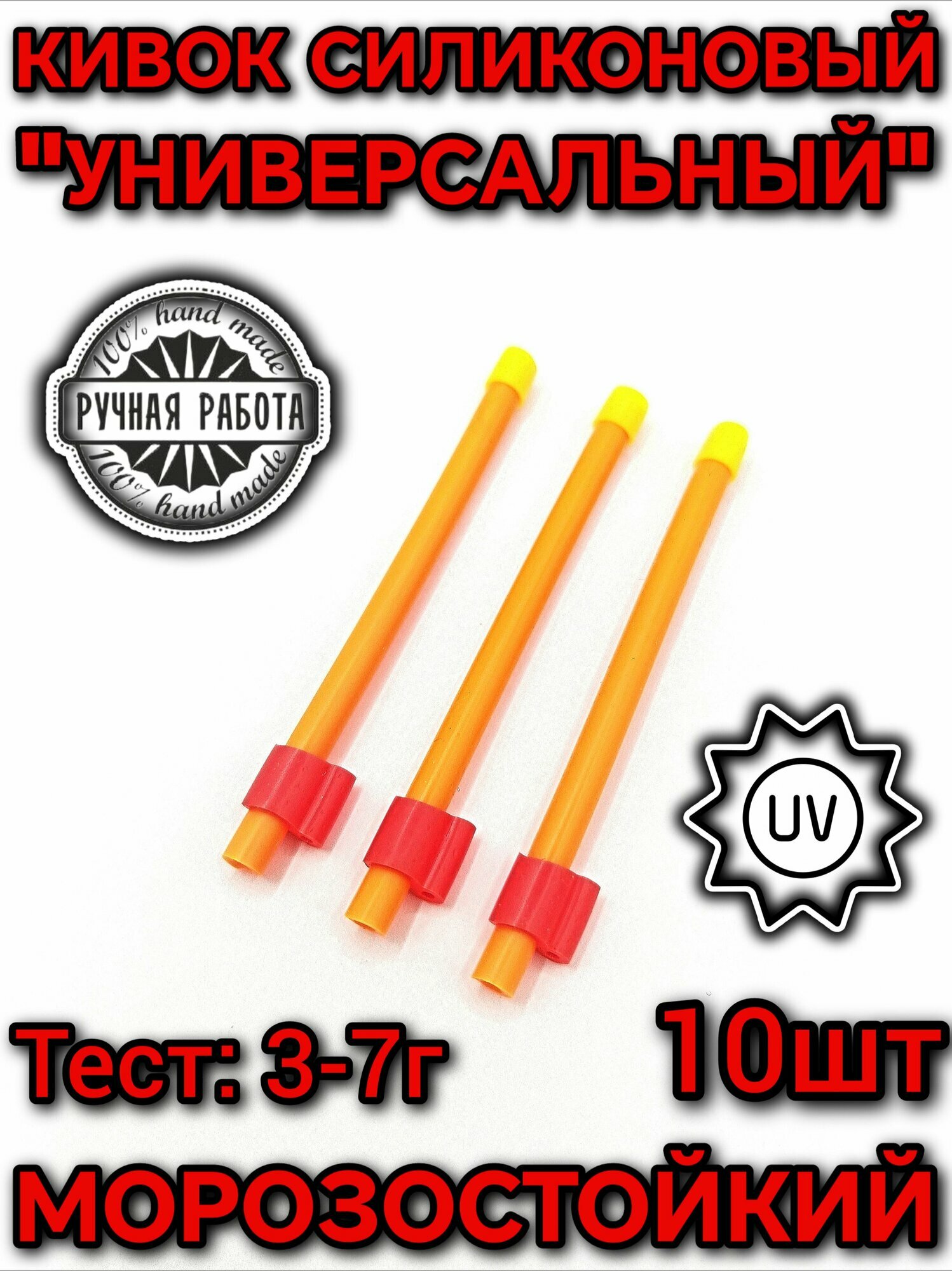 Кивок силиконовый "Универсальный" 3-7г, 10шт, оранжевый, кивок силиконовый морозостойкий