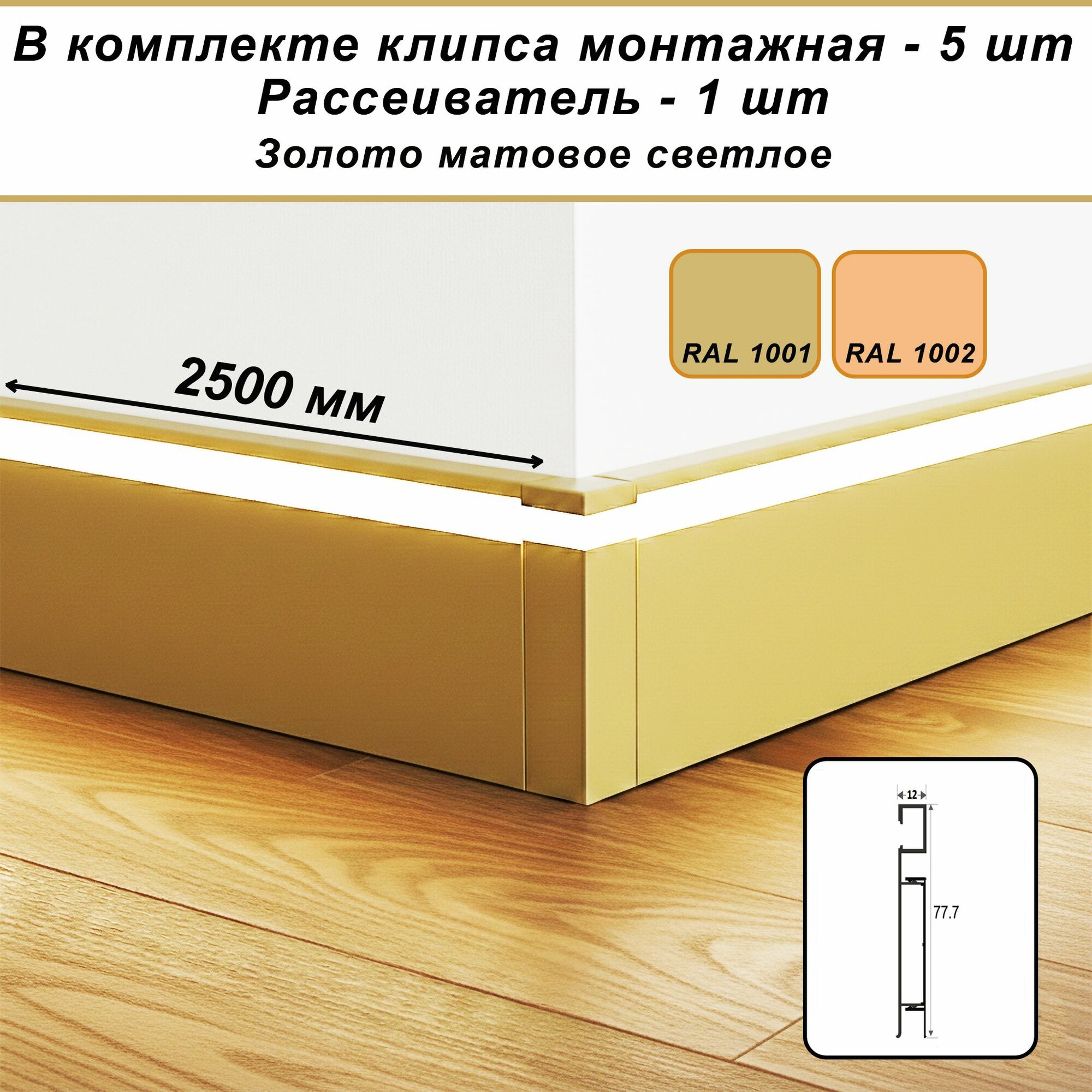 Плинтус алюминиевый напольный LED-78-80-2500 под подсветку, накладной, Золото матовое светлое, 1 шт