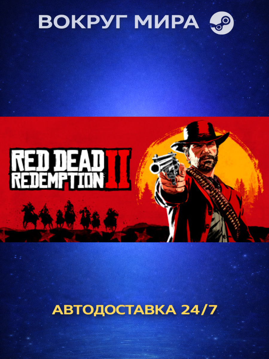 Red Dead Redemption 2 Подарок для Steam PC (ПК) | Страна Активации Россия | Автовыдача