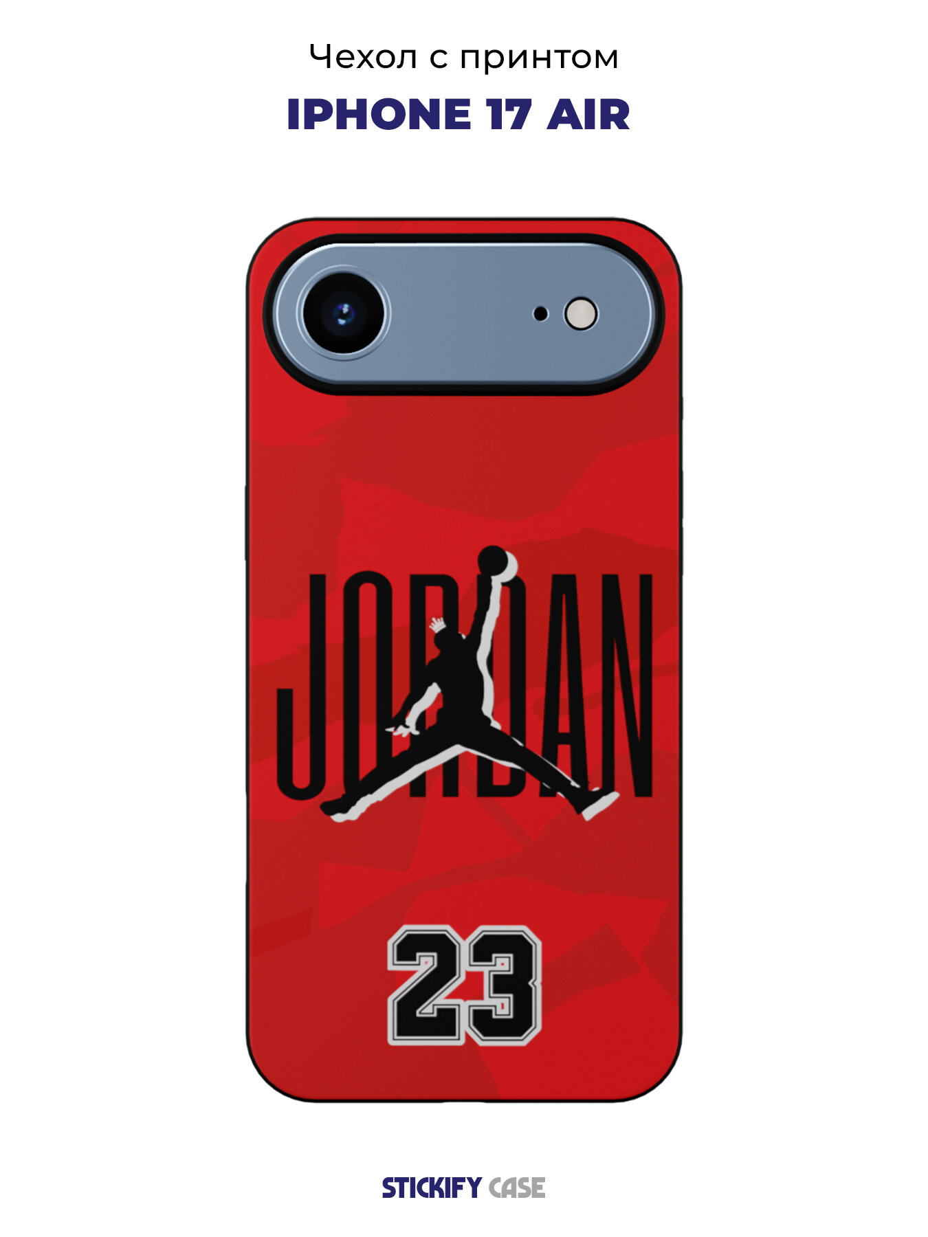 Силиконовый чехол STICKIFY CASE на iPhone 17 Air черный, с принтом Джордан.