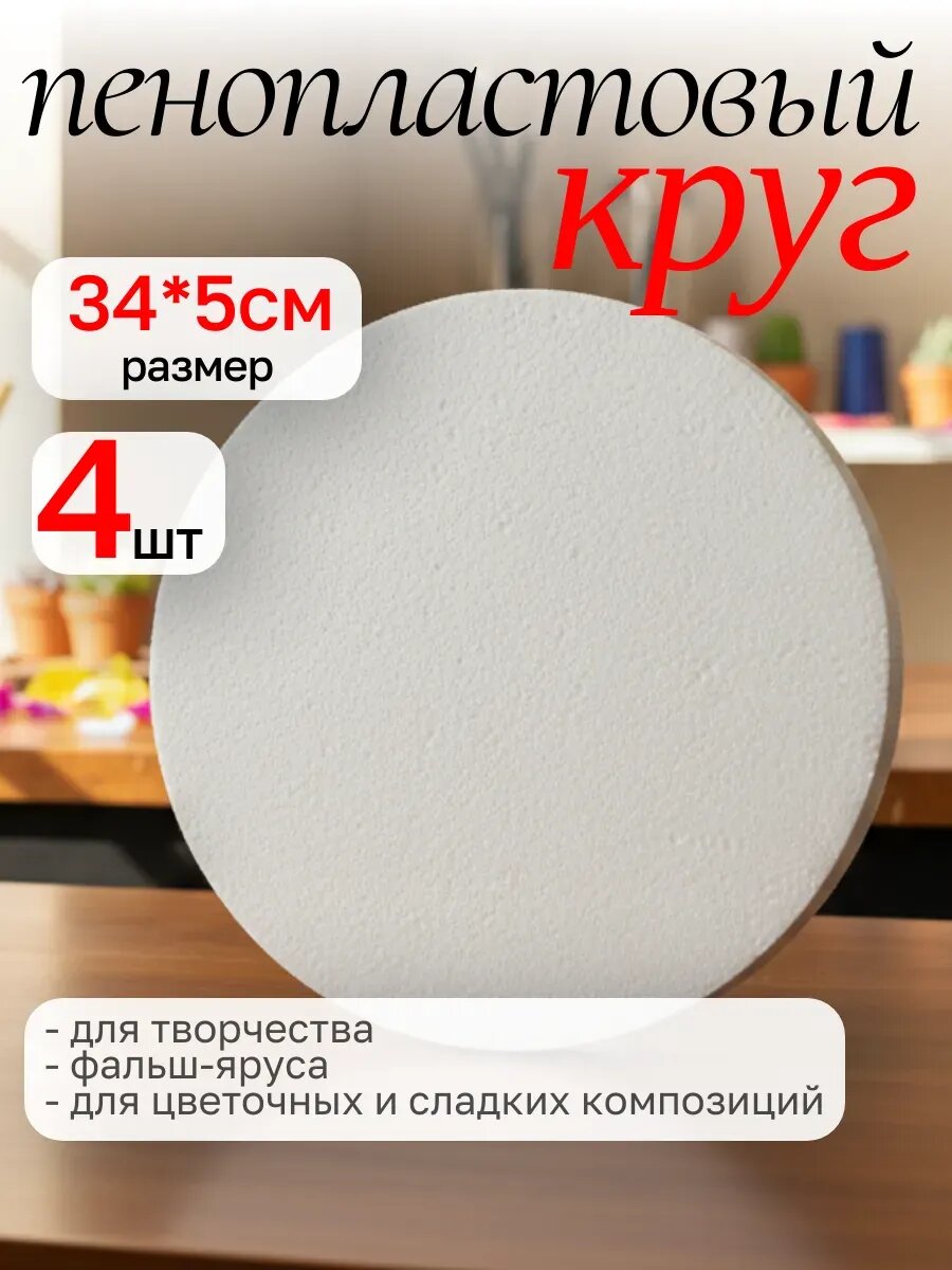 Заготовки из пенопласта фальш ярус круг, 4 шт
