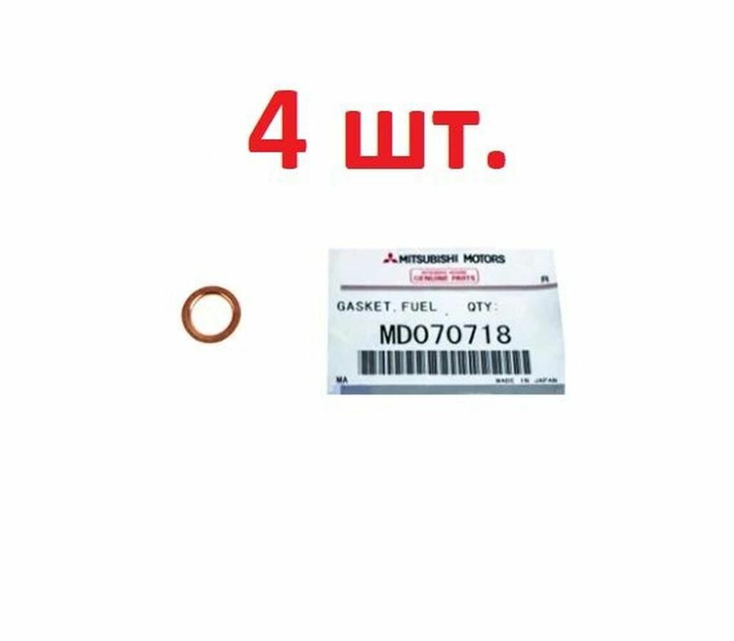 MD070718 Кольцо уплотнительное (прокладка) топливной форсунки MITSUBISHI оригинал - 4 шт.