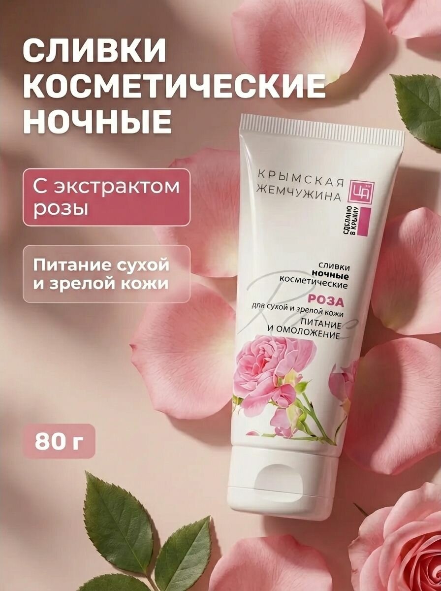 Сливки косметические ночные Роза для сухой и зрелой кожи питание и омоложение, 80г