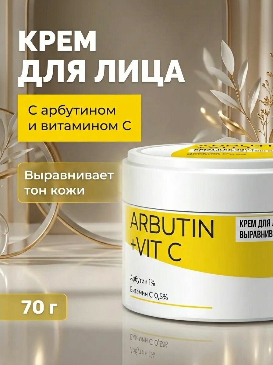 Крем для лица ARBUTIN+VIT C выравнивает тон кожи осветляет пигментацию увлажняет уменьшает морщины 70 г