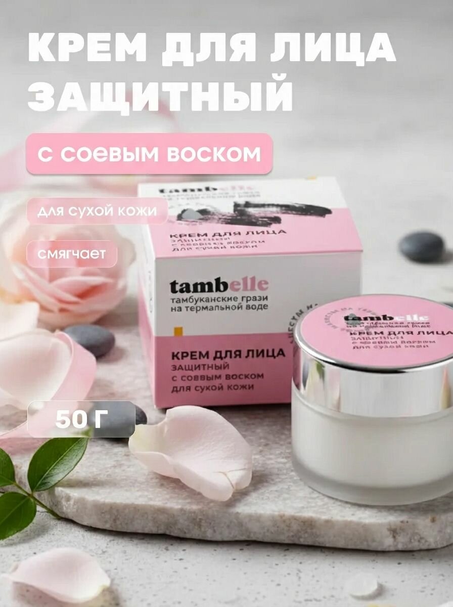 Защитный крем для лица с соевым воском для сухой кожи, питание и мягкость, 50 г