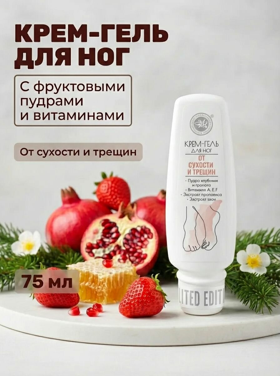 Крем-гель для ног От сухости и трещин с фруктовыми пудрами с пудрой клубники и граната, интенсивное смягчение и восстановление кожи стоп 75 мл