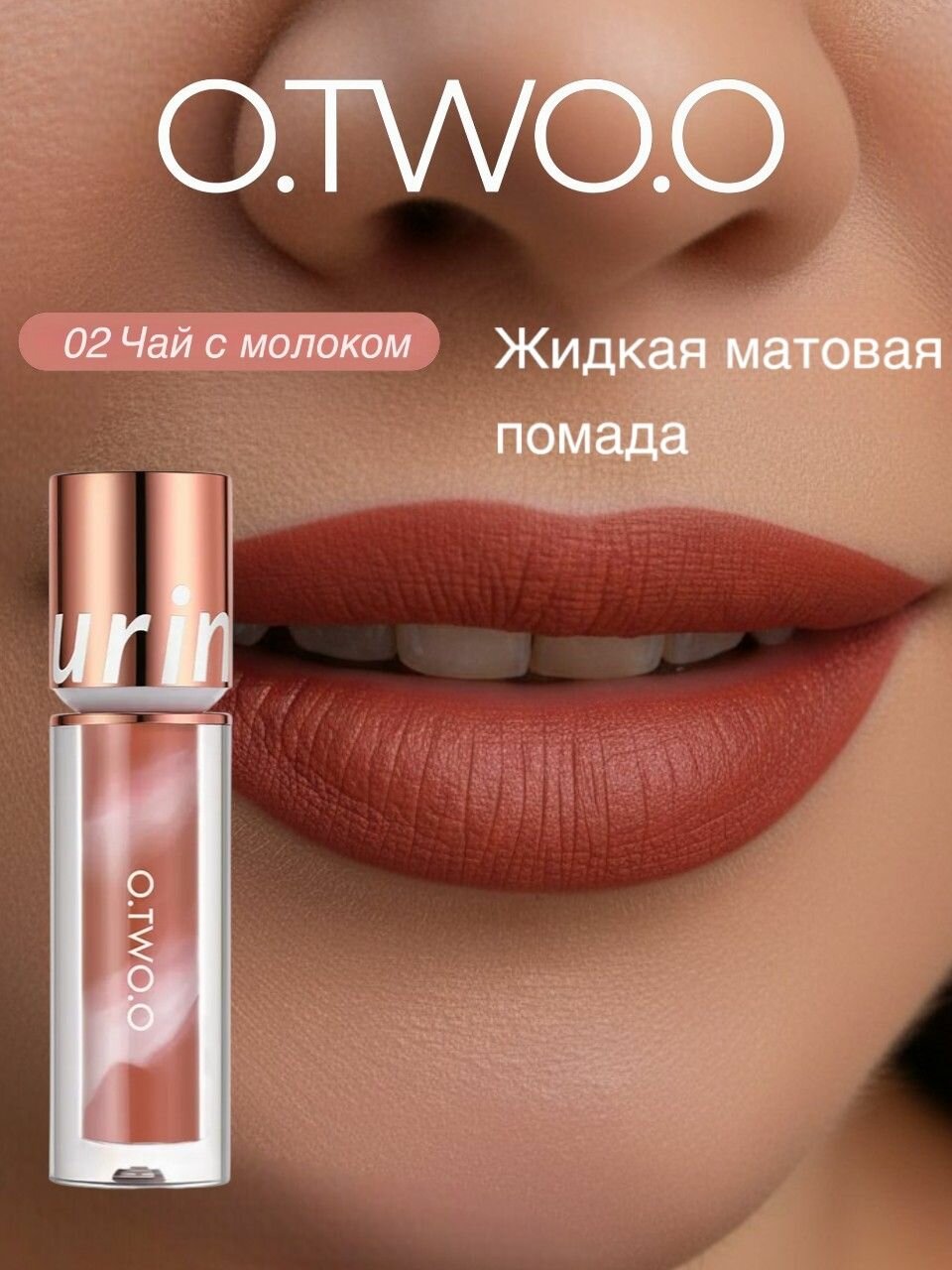 Помада для губ матовая O.TWO.O жидкая тон 02 Milk Tea
