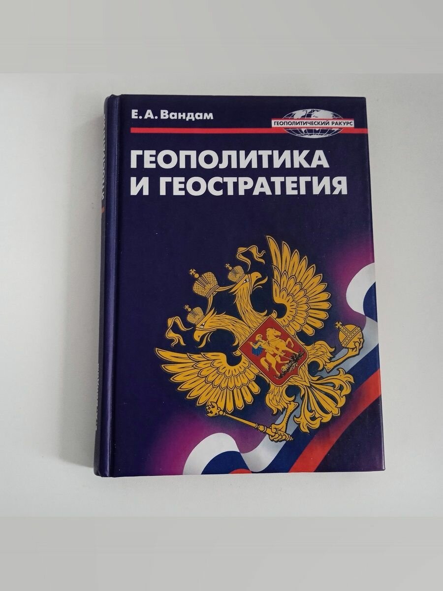 Геополитика и геостратегия