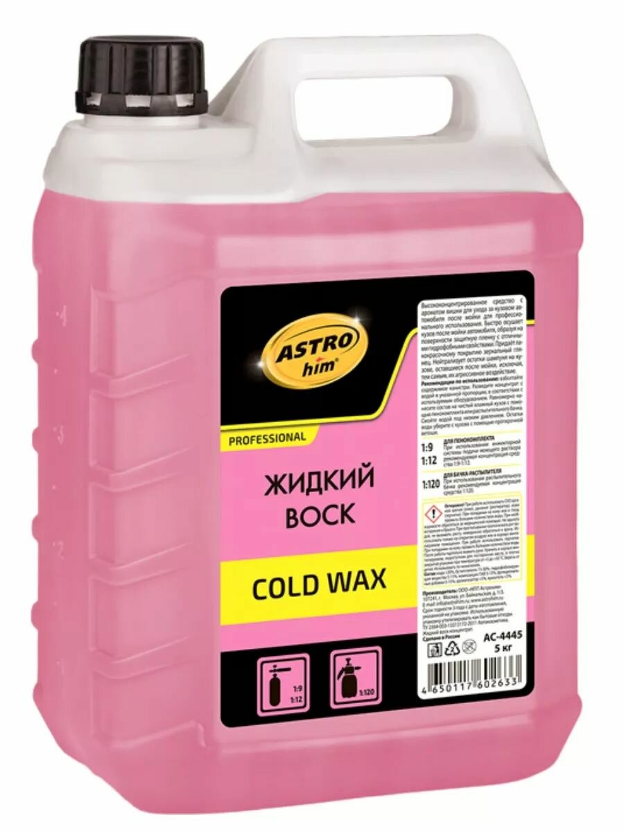 Автохимия ASTROHIM М AC-4445 жидкий воск Cold Wax