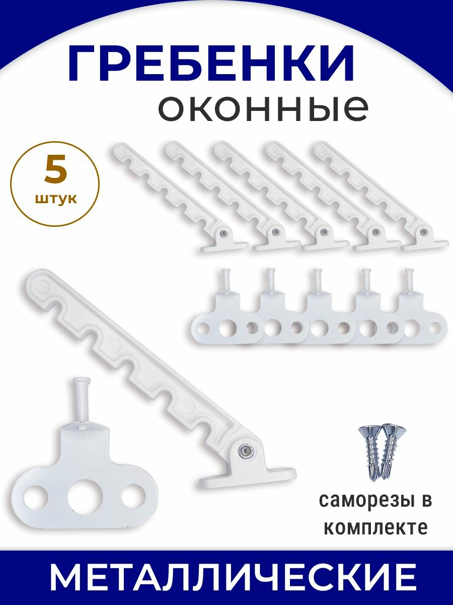 Лот 5 шт: гребенка 13 см для ПВХ окна металлическая белая с саморезами